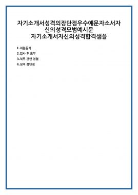 자기소개서성격의장단점우수예문자소서자신의성격모범예시문 자기소개서자신의성격합격샘플-1페이지