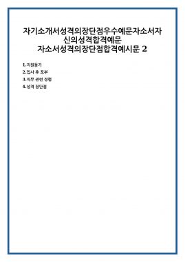 자기소개서성격의장단점우수예문자소서자신의성격합격예문 자소서성격의장단점합격예시문 2-1페이지