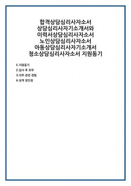 합격상담심리사자소서 상담심리사자기소개서와 이력서상담심리사자소서 노인상담심리사자소서 아동상담심리사자기소개서 청소상담심리사자소서 지원동기-1페이지