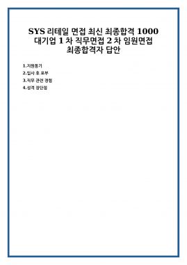 SYS리테일 면접 최신 최종합격 1000대기업 1차 직무면접 2차 임원면접 최종합격자 답안-1페이지