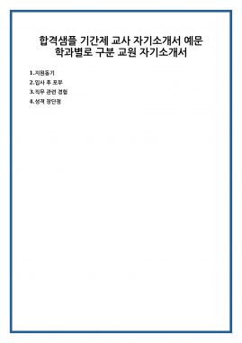 합격샘플 기간제 교사 자기소개서 예문 학과별로 구분 교원-1페이지