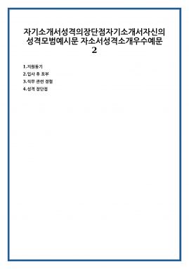 자기소개서성격의장단점자기소개서자신의성격모범예시문 자소서성격소개우수예문 2-1페이지