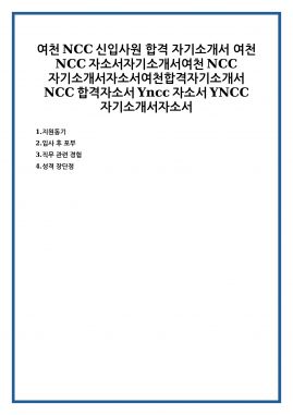여천NCC신입사원 합격 자기소개서 여천NCC자소서자기소개서여천NCC자기소개서자소서여천합격자기소개서NCC합격자소서Yncc자소서YNCC자기소개서자소서-1페이지