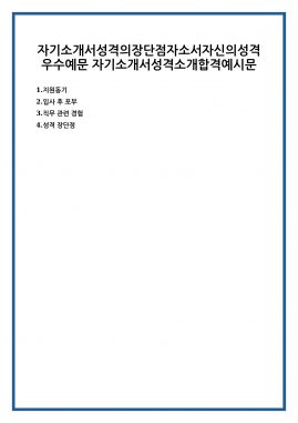 자기소개서성격의장단점자소서자신의성격우수예문 자기소개서성격소개합격예시문-1페이지