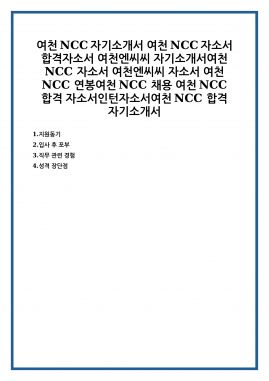 여천NCC자기소개서 여천NCC자소서 합격자소서 여천엔씨씨 자기소개서여천NCC 자소서 여천NCC 연봉여천NCC 채용 합격 자소서인턴자소서여천NCC 자기소개서-1페이지