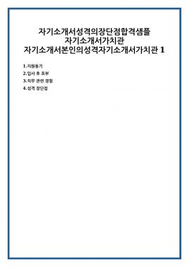 자기소개서성격의장단점합격샘플 자기소개서가치관 자기소개서본인의성격자기소개서가치관1-1페이지