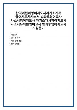 합격어린이영어지도사자기소개서 영어지도사자소서 방과후영어교사 자소서영어지도사 자기소개서영어지도사 자소서유치원영어교사 방과후영어지도사 지원동기-1페이지