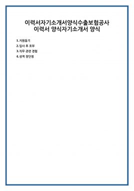 이력서자기소개서양식수출보험공사 이력서 양식자기소개서 양식-1페이지