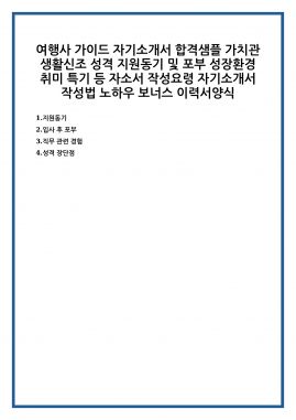 여행사 가이드 자기소개서 합격샘플 가치관 생활신조 성격 지원동기 및 포부 성장환경 취미 특기 등 자소서 작성요령 작성법 노하우 보너스 이력서양식-1페이지