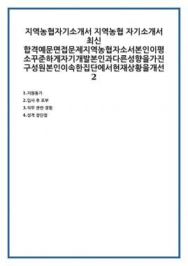 지역농협자기소개서 지역농협 자기소개서 최신 합격예문면접문제지역농협자소서본인이평소꾸준하게자기개발본인과다른성향을가진구성원본인이속한집단에서현재상황을개선 2-1페이지