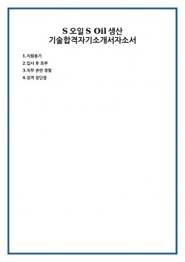 S오일S Oil생산 기술합격자기소개서자소서-1페이지