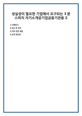 성실성이 필요한 기업에서 요구되는 1분 스피치 자기소개공기업금융기관용 2-1페이지