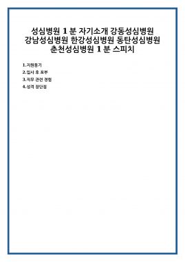성심병원 1분 자기소개 강동성심병원 강남성심병원 한강성심병원 동탄성심병원 춘천성심병원 스피치-1페이지