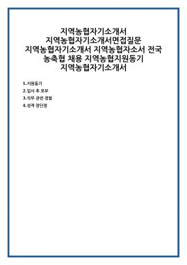지역농협자기소개서 지역농협자기소개서면접질문 지역농협자소서 전국 농축협 채용 지역농협지원동기-1페이지