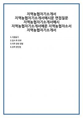 지역농협자기소개서 지역농협자기소개서예시문 면접질문 지역농협자기소개서예시 지역농협자기소개서예문 지역농협자소서-1페이지