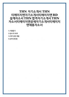 THN 자기소개서 THN티에이치엔자기소개서티에이치앤RD설계자소서THN합격자기소개서THN자소서티에이치엔공채자기소개서티에이치앤채용자소서-1페이지