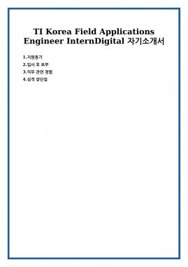 TI Korea Field Applications Engineer InternDigital 자기소개서-1페이지