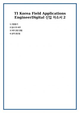 TI Korea Field Applications EngineerDigital 신입 자소서 2-1페이지
