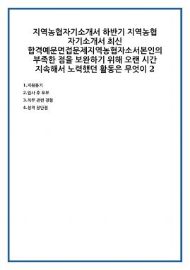 지역농협자기소개서 하반기 지역농협 자기소개서 최신 합격예문면접문제지역농협자소서본인의 부족한 점을 보완하기 위해 오랜 시간 지속해서 노력했던 활동은 무엇이 2-1페이지
