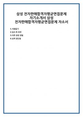 삼성 전자판매합격자평균면접문제 자기소개서 자소서-1페이지
