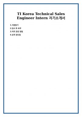 TI Korea Technical Sales Engineer Intern 자기소개서-1페이지