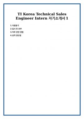 TI Korea Technical Sales Engineer Intern 자기소개서1-1페이지