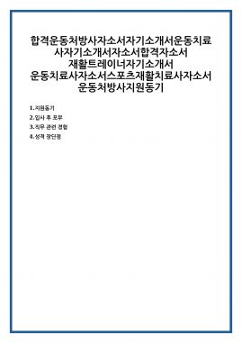 합격운동처방사자소서자기소개서운동치료사자기소개서자소서합격자소서 재활트레이너자기소개서 운동치료사자소서스포츠재활치료사자소서 운동처방사지원동기-1페이지