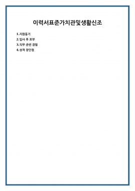 이력서표준가치관및생활신조-1페이지