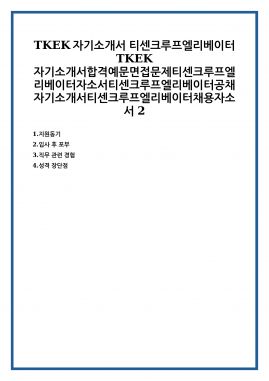 TKEK자기소개서 티센크루프엘리베이터TKEK자기소개서합격예문면접문제티센크루프엘리베이터자소서티센크루프엘리베이터공채자기소개서티센크루프엘리베이터채용자소서 2-1페이지