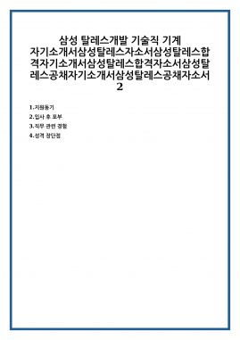 삼성 탈레스개발 기술직 기계 자기소개서삼성탈레스자소서삼성탈레스합격자기소개서삼성탈레스합격자소서삼성탈레스공채자기소개서삼성탈레스공채자소서 2-1페이지