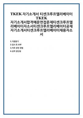 TKEK자기소개서 티센크루프엘리베이터TKEK자기소개서합격예문면접문제티센크루프엘리베이터자소서티센크루프엘리베이터공채자기소개서티센크루프엘리베이터채용자소서-1페이지