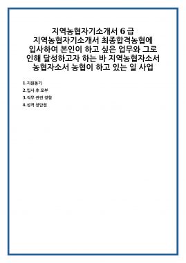 지역농협자기소개서 6급 최종합격농협에 입사하여 본인이 하고 싶은 업무와 그로 인해 달성하고자 하는 바 지역농협자소서 농협자소서 농협이 있는 일 사업-1페이지