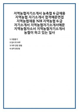 지역농협자기소개서 농축협 6급채용 지역농협 자기소개서 합격예문면접 지역농협채용 NH지역농협 6급 지역농협자기소개서예문 지역농협자소서 농협이 하고 있는 일사-1페이지