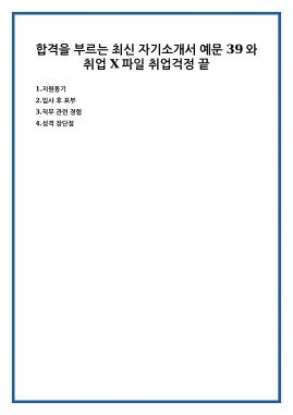 합격을 부르는 최신 자기소개서 예문 39와 취업 X파일 취업걱정 끝-1페이지