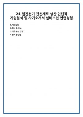 24 일진전기 전선재료 생산 인턴직 기업분석 및 자기소개서 설비보전 인턴경험-1페이지