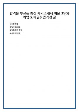 합격을 부르는 최신 자기소개서 예문 39와 취업 X파일취업걱정 끝-1페이지