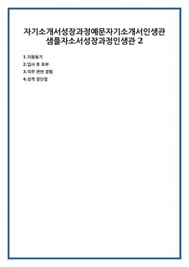 자기소개서성장과정예문자기소개서인생관샘플자소서성장과정인생관 2-1페이지