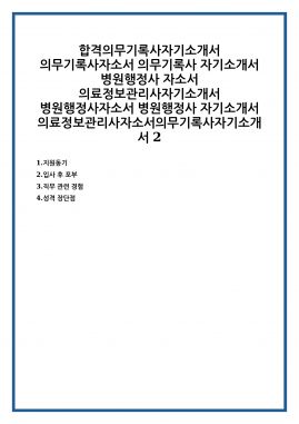 합격의무기록사자기소개서 의무기록사자소서 의무기록사 자기소개서 병원행정사 자소서 의료정보관리사자기소개서 병원행정사자소서 의료정보관리사자소서의무기록사자기소개서 2-1페이지
