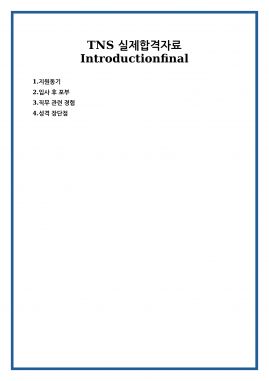 TNS 실제합격자료 Introductionfinal-1페이지