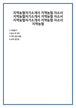 지역농협자기소개서 지역농협 자소서-1페이지