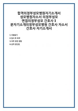 합격의정부성모병원자기소개서 성모병원자소서 의정부성모 면접의정부성모 간호사1분자기소개의정부성모병원 간호사 자소서 자기소개서-1페이지