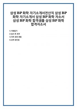 삼성BP화학 자기소개서전산직 자기소개서 자소서 합격샘플 합격자소서-1페이지