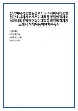 합격이대목동병원간호사자소서이대목동병원간호사자기소개서이대목동병원합격자소서이대목동병원면접이대목동병원합격자기소개서 이대목동병원지원동기-1페이지