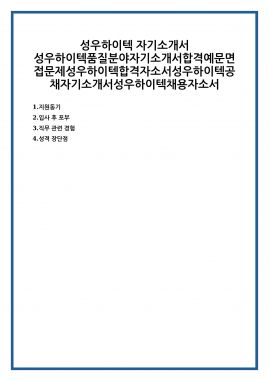 성우하이텍 자기소개서 성우하이텍품질분야자기소개서합격예문면접문제성우하이텍합격자소서성우하이텍공채자기소개서성우하이텍채용자소서-1페이지