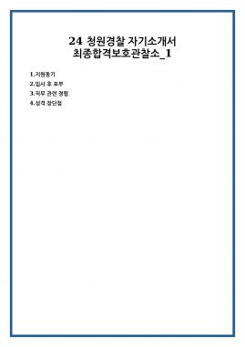 24 청원경찰 자기소개서 최종합격보호관찰소_1-1페이지
