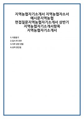 지역농협자기소개서 지역농협자소서 예시문지역농협 면접질문지역농협자기소개서 상반기 지역농협자기소개서항목-1페이지