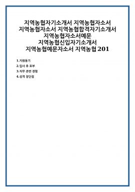 지역농협자기소개서 지역농협자소서 지역농협합격자기소개서 지역농협자소서예문 지역농협신입자기소개서 지역농협예문자소서 지역농협201-1페이지