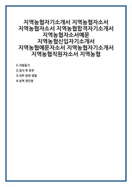 지역농협자기소개서 지역농협자소서 지역농협합격자기소개서 지역농협자소서예문 지역농협신입자기소개서 지역농협예문자소서 지역농협직원자소서 지역농협-1페이지