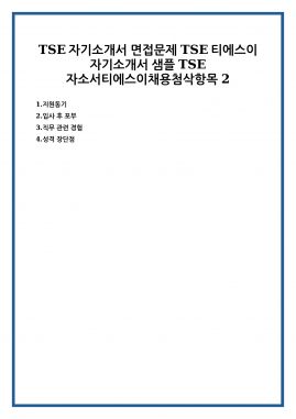 TSE자기소개서 면접문제 TSE티에스이 자기소개서 샘플 TSE자소서티에스이채용첨삭항목 2-1페이지