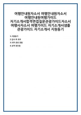 여행안내원자소서 여행안내원여행가이드 자기소개서합격면접질문관광가이드자소서 여행사자소서 여행가이드 자기소개서샘플 관광가이드 자기소개서 지원동기-1페이지